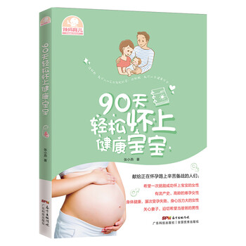 90天轻松怀上健康宝宝9787535962171广东科技