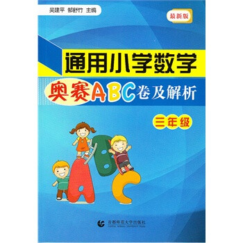 **版通用小学数学奥赛ABC卷及解析 小学三年级