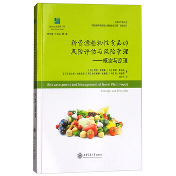 新资源植物性食品的风险评估与风险管理：概念与原理