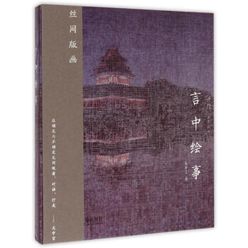 言中绘事
