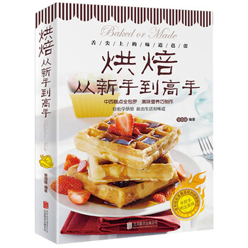 烘焙从新手到高手 正版彩色图解 烤箱食谱 中西糕点家常菜谱书籍 烘焙新手参考书 面包