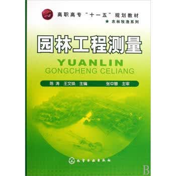 园林工程测量(陈涛)