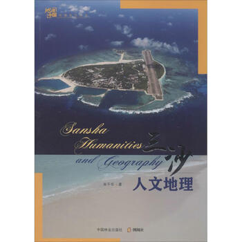 三沙人文地理