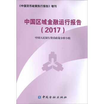 正版 2016年中国区域金融运行报告 9787504993625