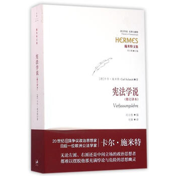 宪法学说(修订译本施米特文集)/西方传统经典与解释