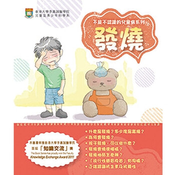 发烧 港台原版 少年科学系编辑委员会 万里 医学