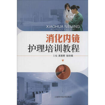 消化内镜护理培训教程