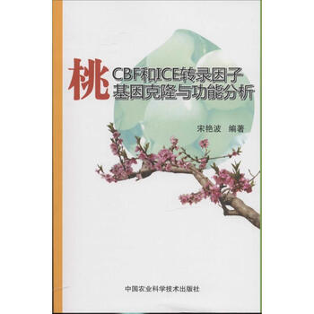 桃CBF和ICE转录因子基因克隆与功能分析