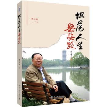 {正版新书}坦荡人生无悔路9787301294147