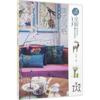 全解家居设计与软装搭配美式风格轻图典