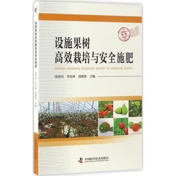 设施果树高效栽培与安全施肥