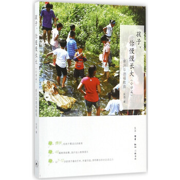 孩子你慢慢长大(亲历华德福教育小学篇)