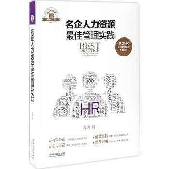 名企人力资源最佳管理实践