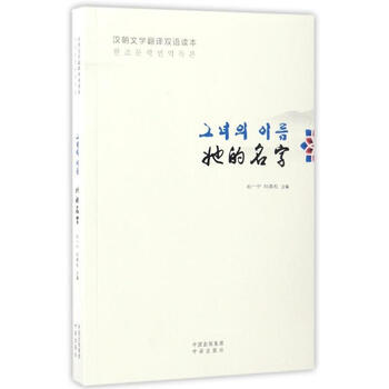 她的名字(汉语朝鲜语文学翻译双语读本)