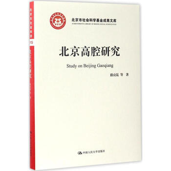 北京高腔研究