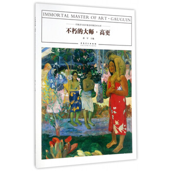 不朽的大师(高更)