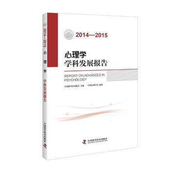 2014-2015心理学学科发展报告