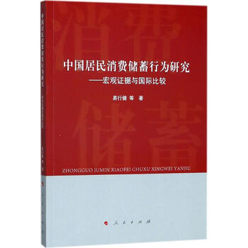 中国居民消费储蓄行为研究