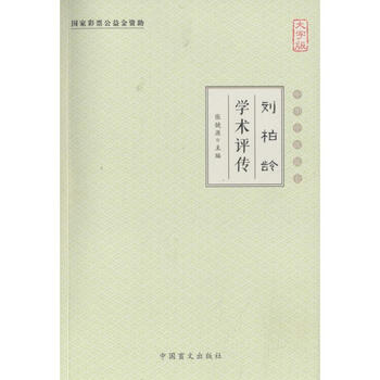 刘柏龄学术评传(大字版)
