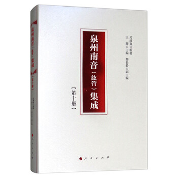 泉州南音（絃管）集成 第十册