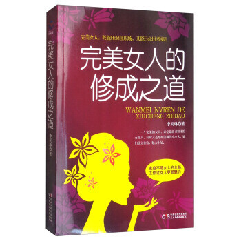 *女人的修成之道