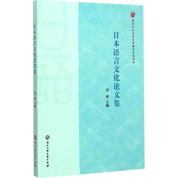 日本语言文化论文集