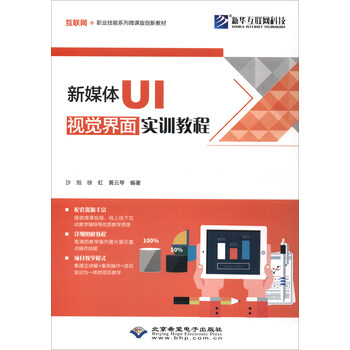 新媒体UI视觉界面实训教程
