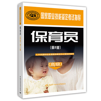 保育员 高级 国家职业技能鉴定考试指导（第2版）