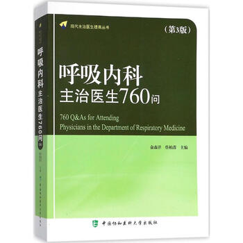 呼吸内科主治医生760问(第3版)