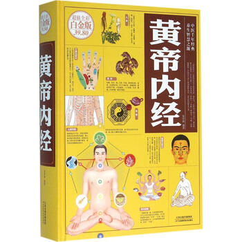 黄帝内经(超值全彩白金版)