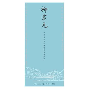 古今词文-田英章田雪松行楷描临本——柳宗元