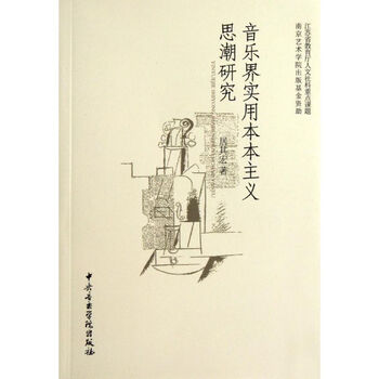 音乐界实用本本主义思潮研究