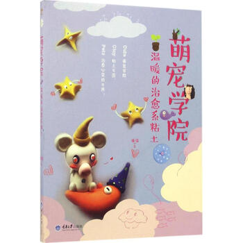萌宠学院,温暖的治愈系粘土