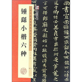 钟繇小楷六种