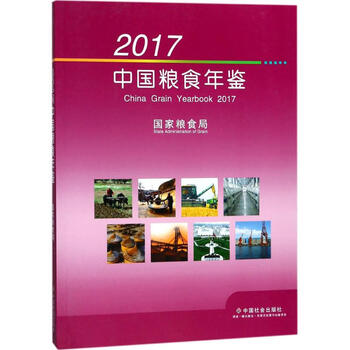 2017中国粮食年鉴