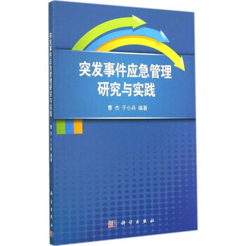 突发事件应急管理研究与实践