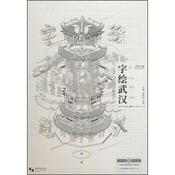 字绘武汉/手绘中国
