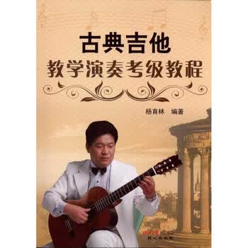 古典吉他教学演奏考级教程