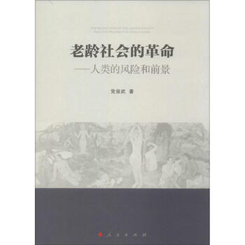 老龄社会的革命 人文科学  党俊武 著 著作 人民出版社 新华书店官网正版图书籍