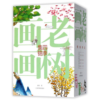 老树画画四季集锦(附笔记本共4册)