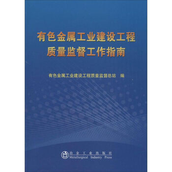 有色金属工业建设工程质量监督工作指南
