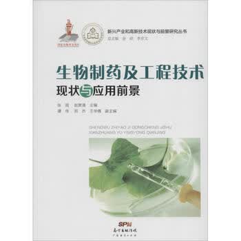 生物制药及工程技术现状与应用前景