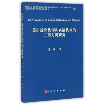英语反身代词和宾语代词的二语习得研究