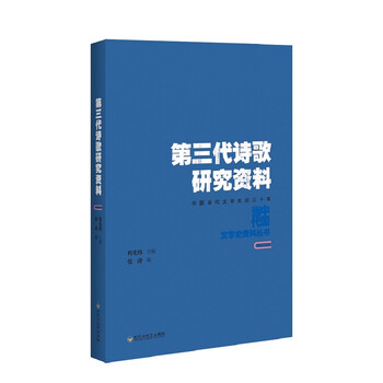 第三代诗歌研究资料