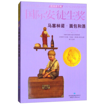 马塞林诺 面包和酒