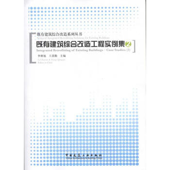既有建筑综合改造工程实例集(2)
