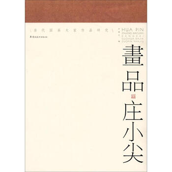 画品庄小尖