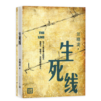 正版 生死线9787020123360