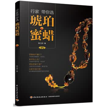 【京联正品】行家带你选琥珀蜜蜡姚江波9787518418756