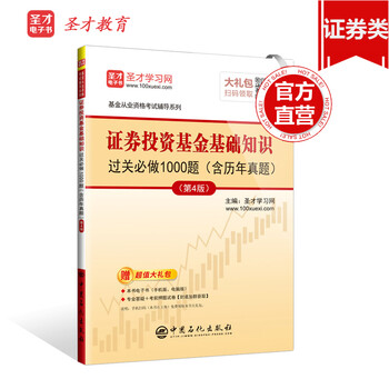 正版书籍 证券投资基金基础知识过关必做1000题9787511447425